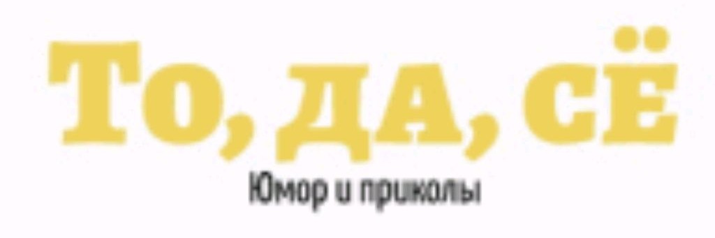 То, да, сë