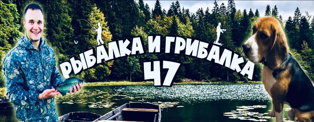 Рыбалка и Грибалка 47
