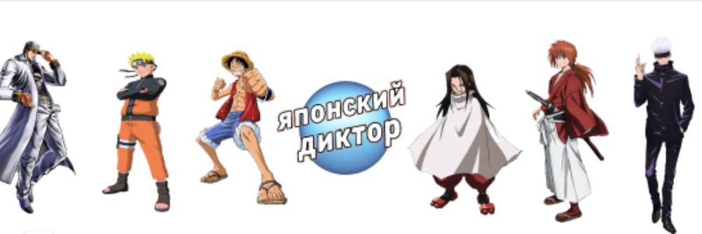 ЯПОНСКИЙ ДИКТОР