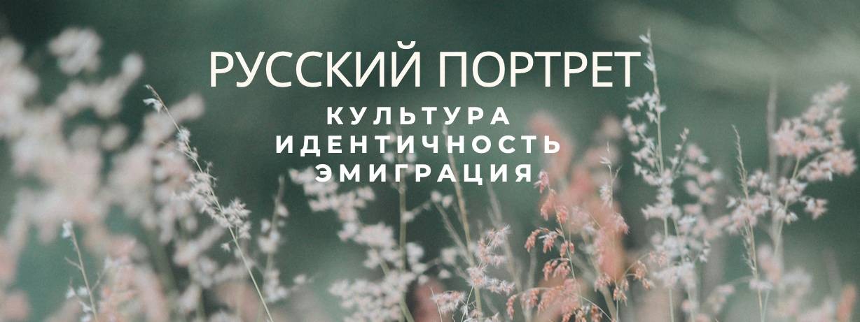Русский портрет