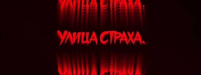 Улица страха.  Новые страшные истории.