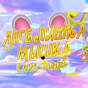 Ангелишка Мышка