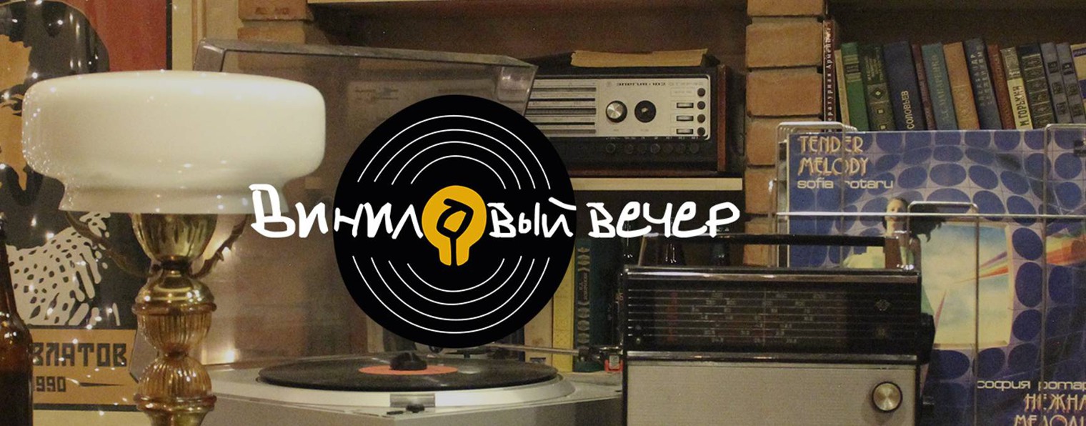 Виниловый Вечер