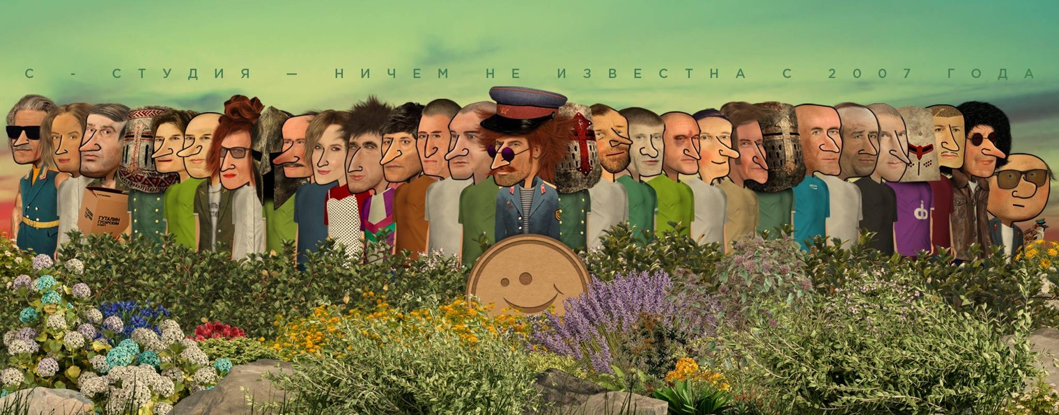 С - СТУДИЯ