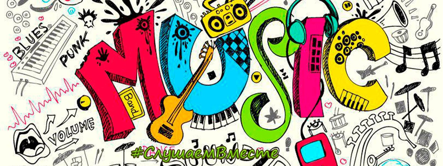 Слушаем Вместе