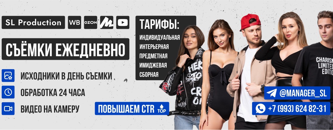 Съемка для маркетплейсов | SL Production