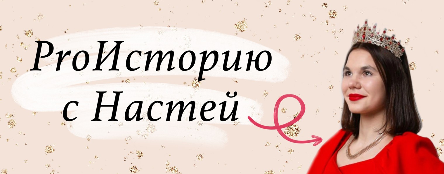 ProИсторию с Настей