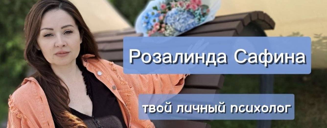 Розалинда Сафина | Квантовый психолог