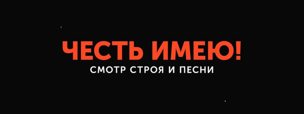 Честь имею