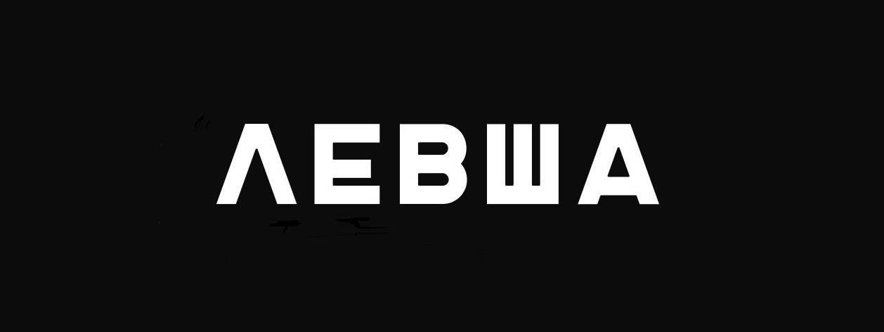 Левша