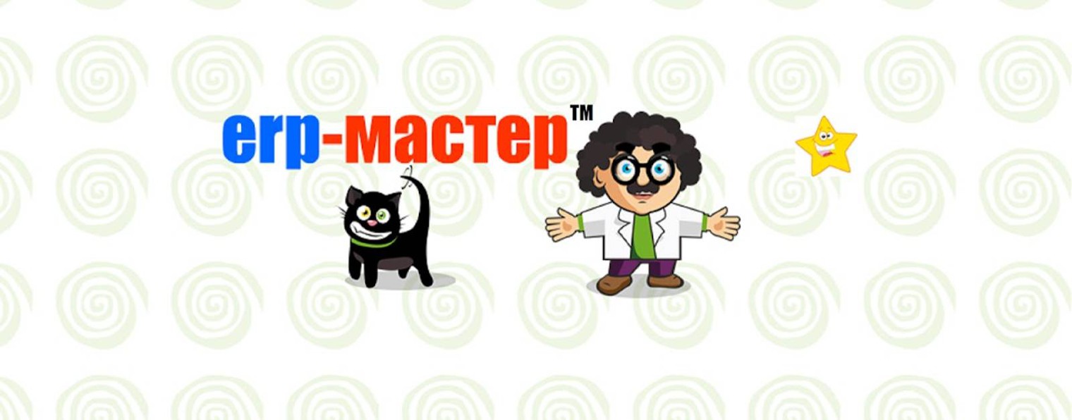 ERP-Мастер
