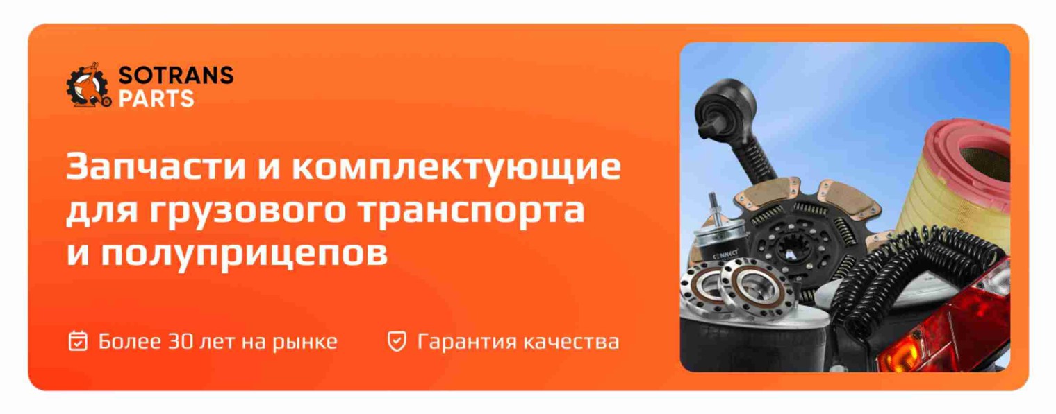 SOTRANS PARTS  Грузовые запчасти