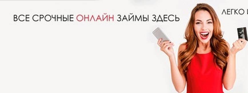 Микрозаймы онлайн