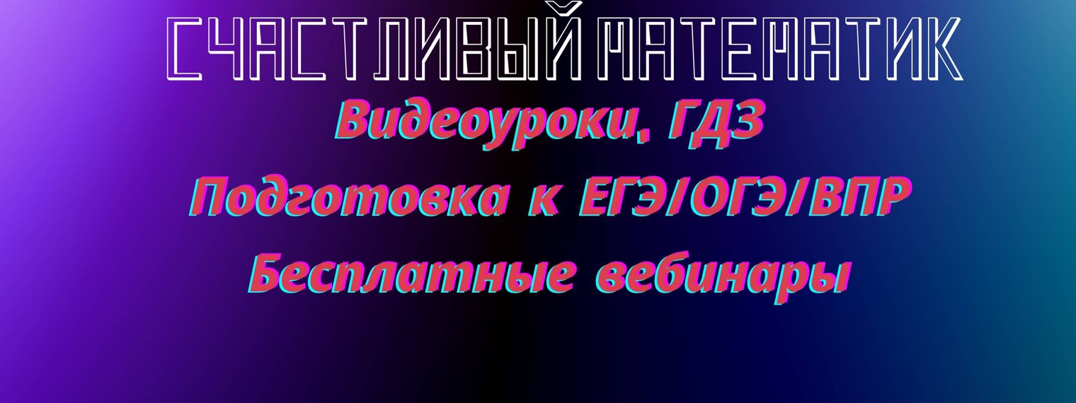 Счастливый математик