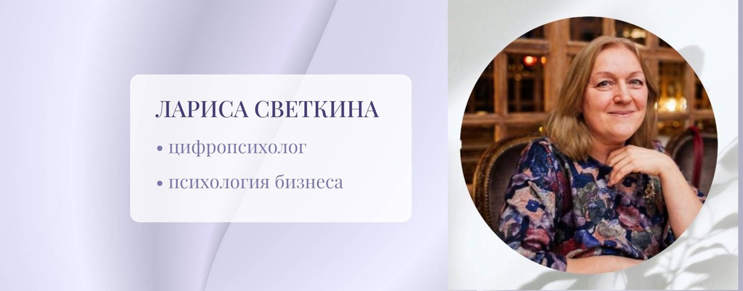 Лариса Светкина цифропсихолог