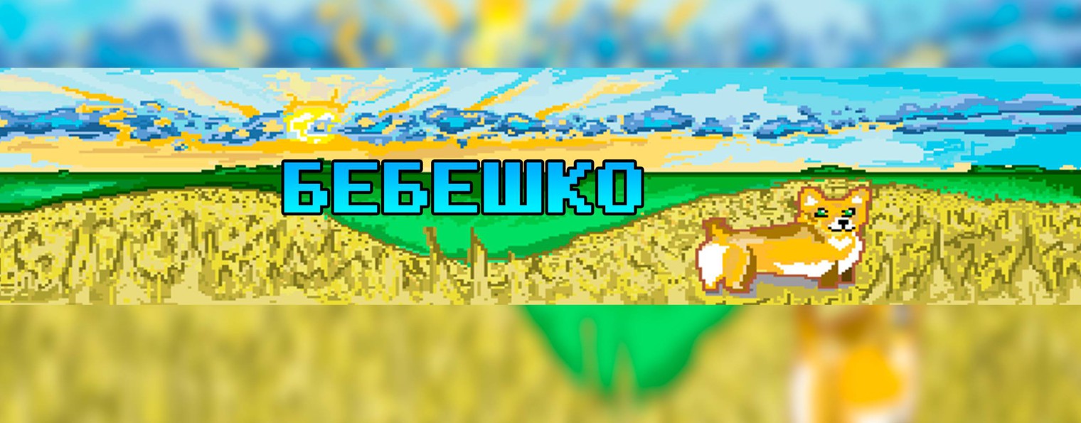 БЕБЕШКО