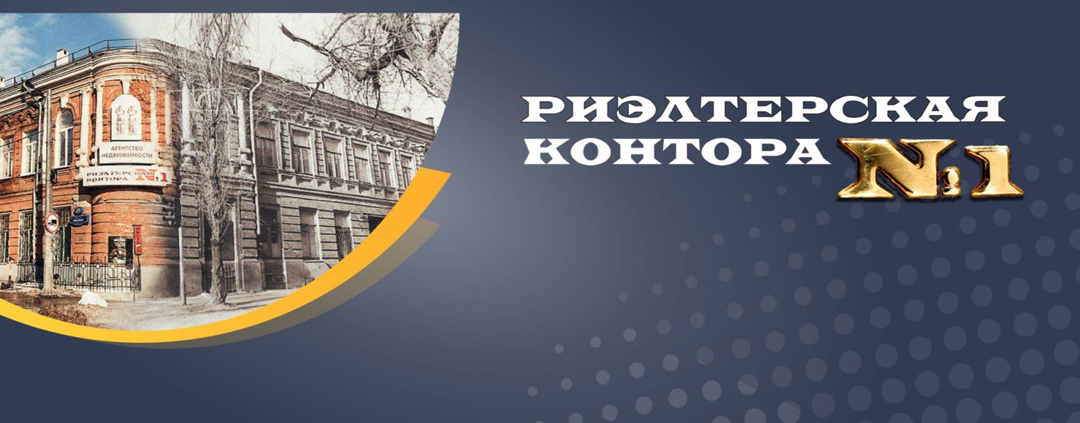 Риэлтерская Контора №1, Ростов-на-Дону