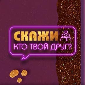 Скажи кто твой друг?