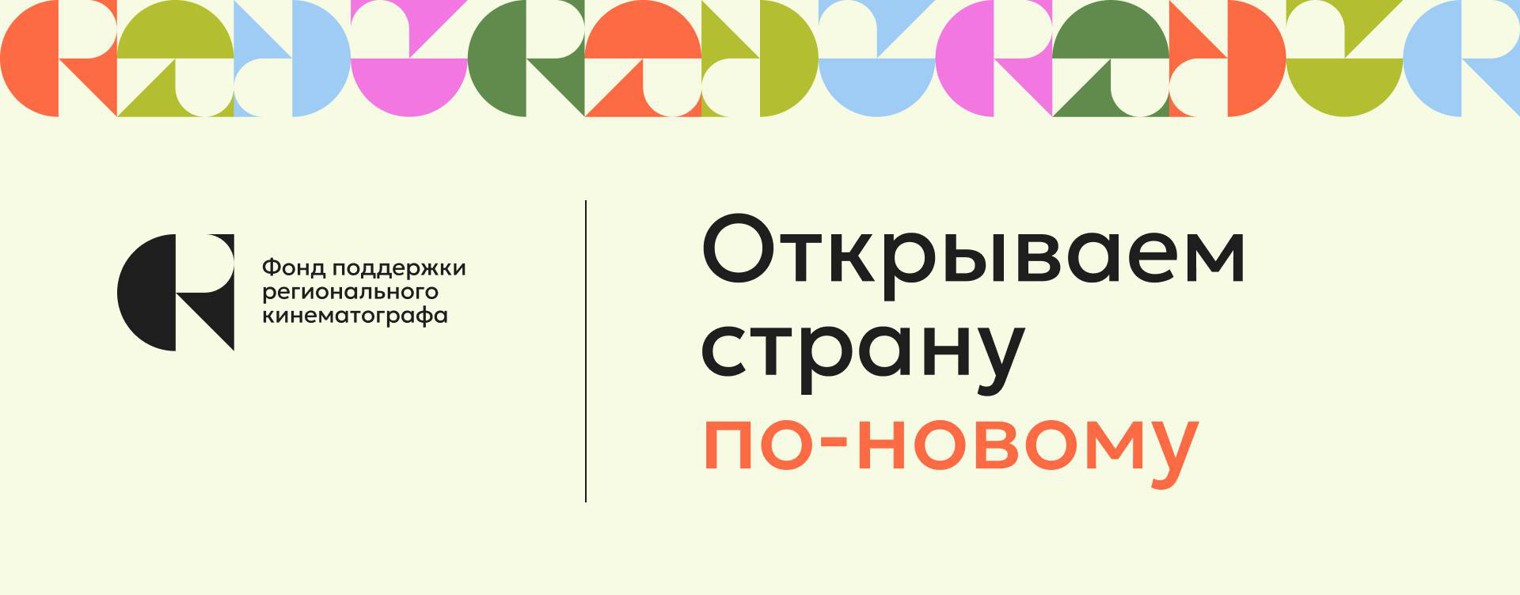Фонд поддержки регионального кинематографа