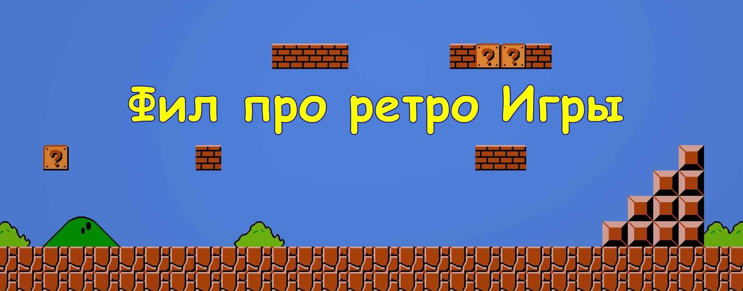 Семён Филимонов ﹤Фил Про ретро Игры﹥