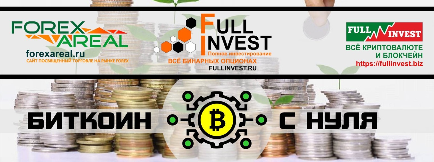 Биткоин с нуля - способы заработка