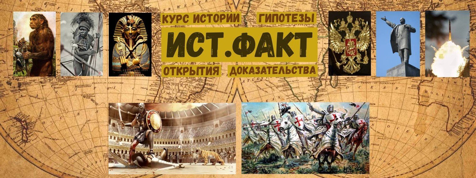 ИСТ.ФАКТ.