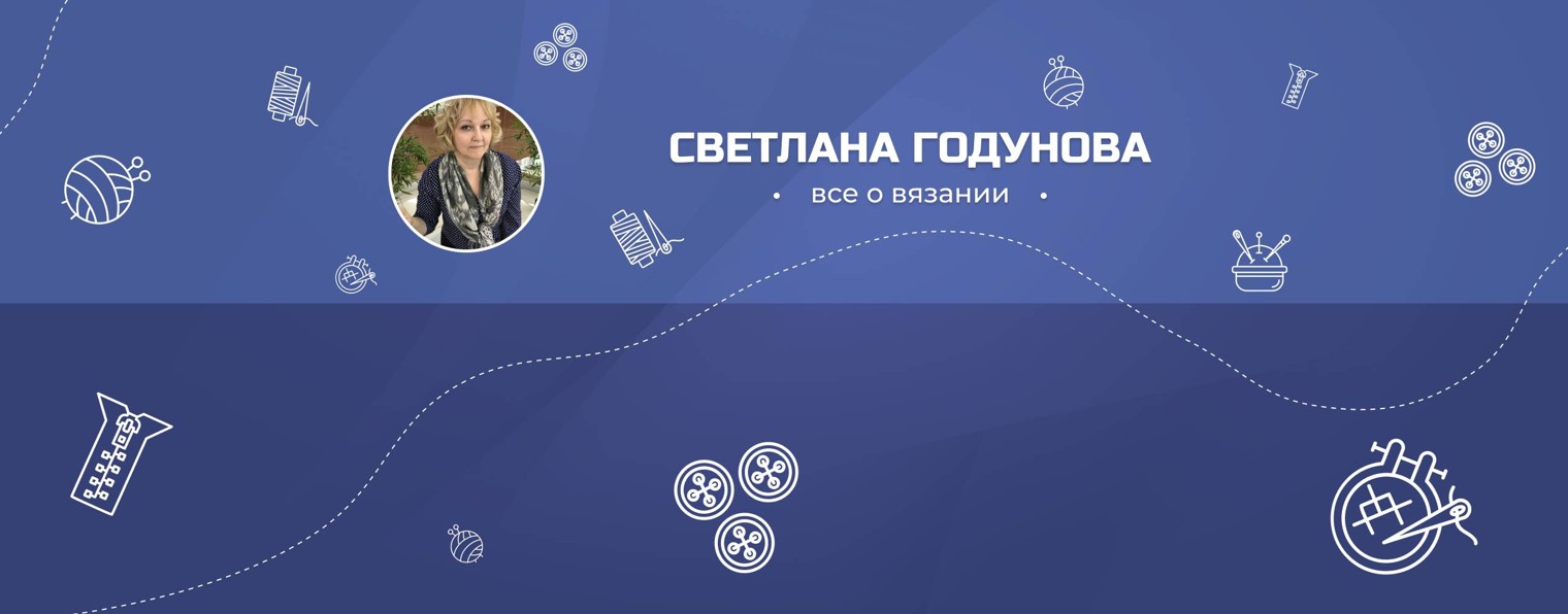 Светлана Годунова. Вязание