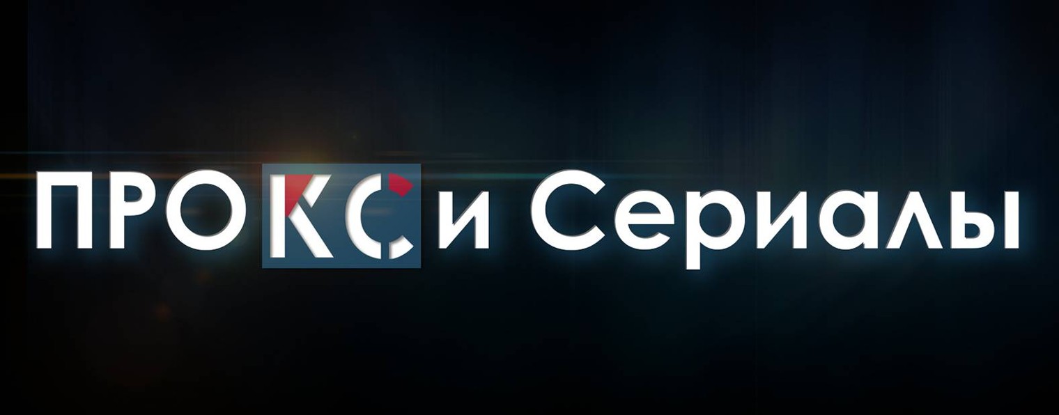 Прокси Сериалы