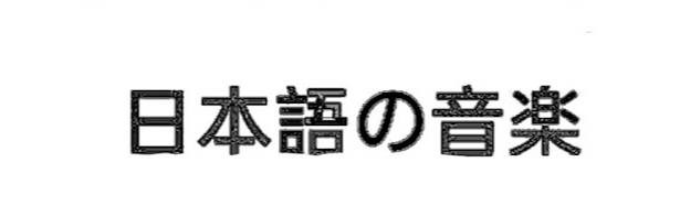 日本語の音楽
