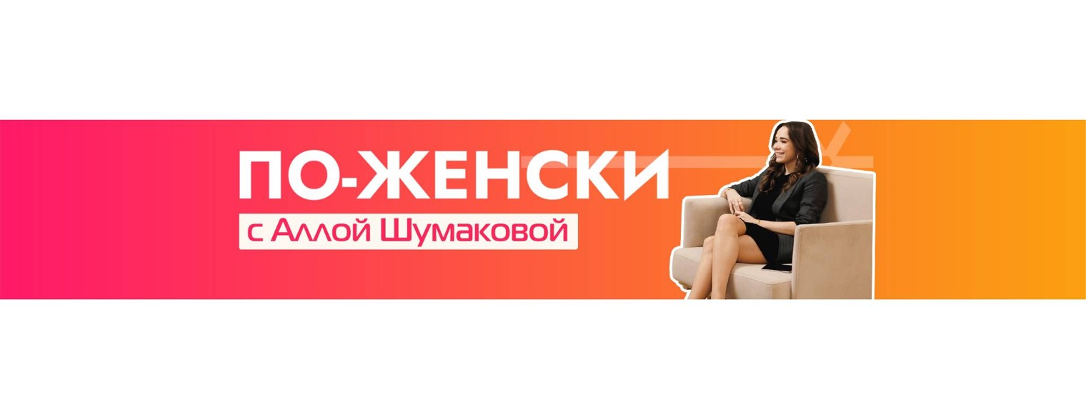 По-женски