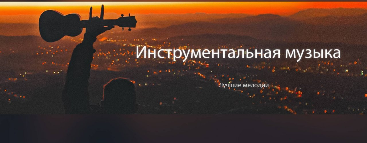 Инструментальная музыка