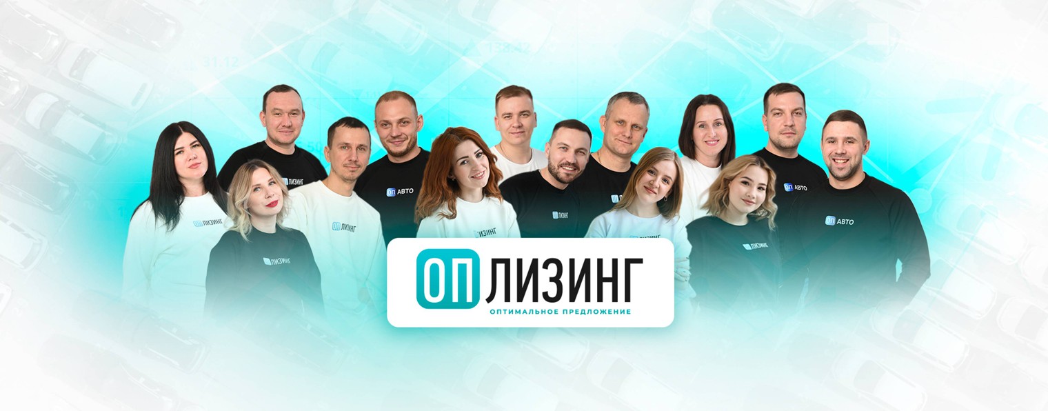 ОП Лизинг