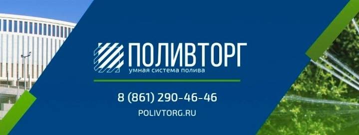 ПОЛИВТОРГ