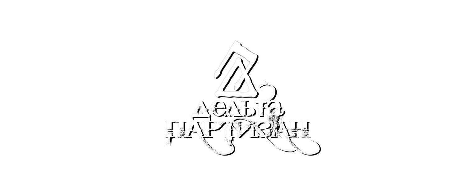 Дельта партизан