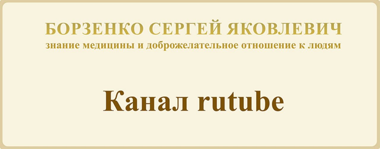 Ваш доктор Борзенко  Сергей Яковлевич