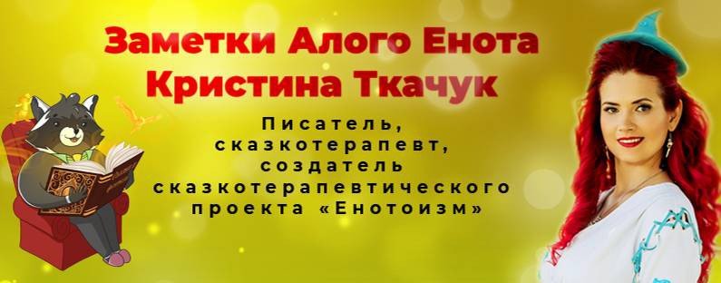 Заметки Алого Енота | Кристина Ткачук