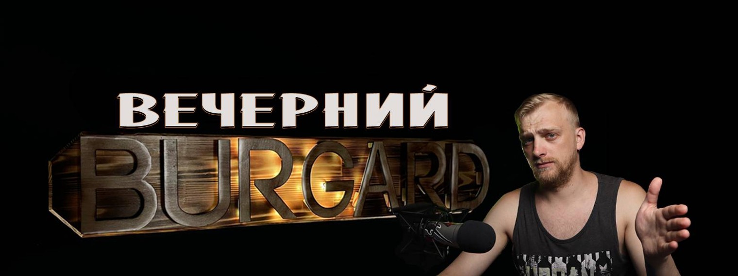 Burgard Sergey