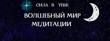 Медитации и Мотивация