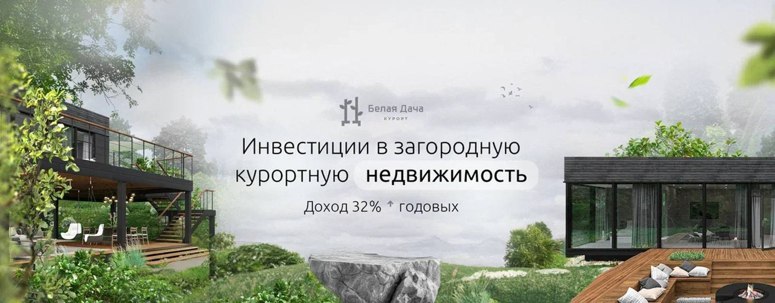 Белая Дача Курорт