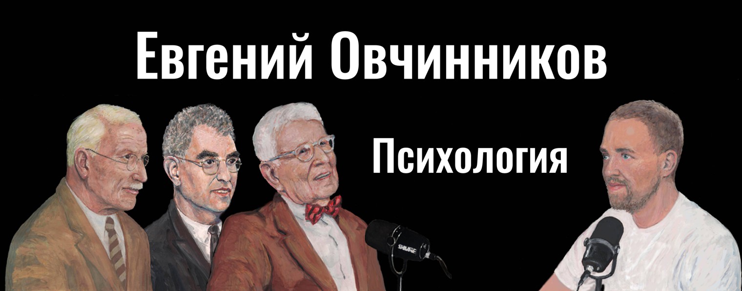 Психология | Евгений Овчинников