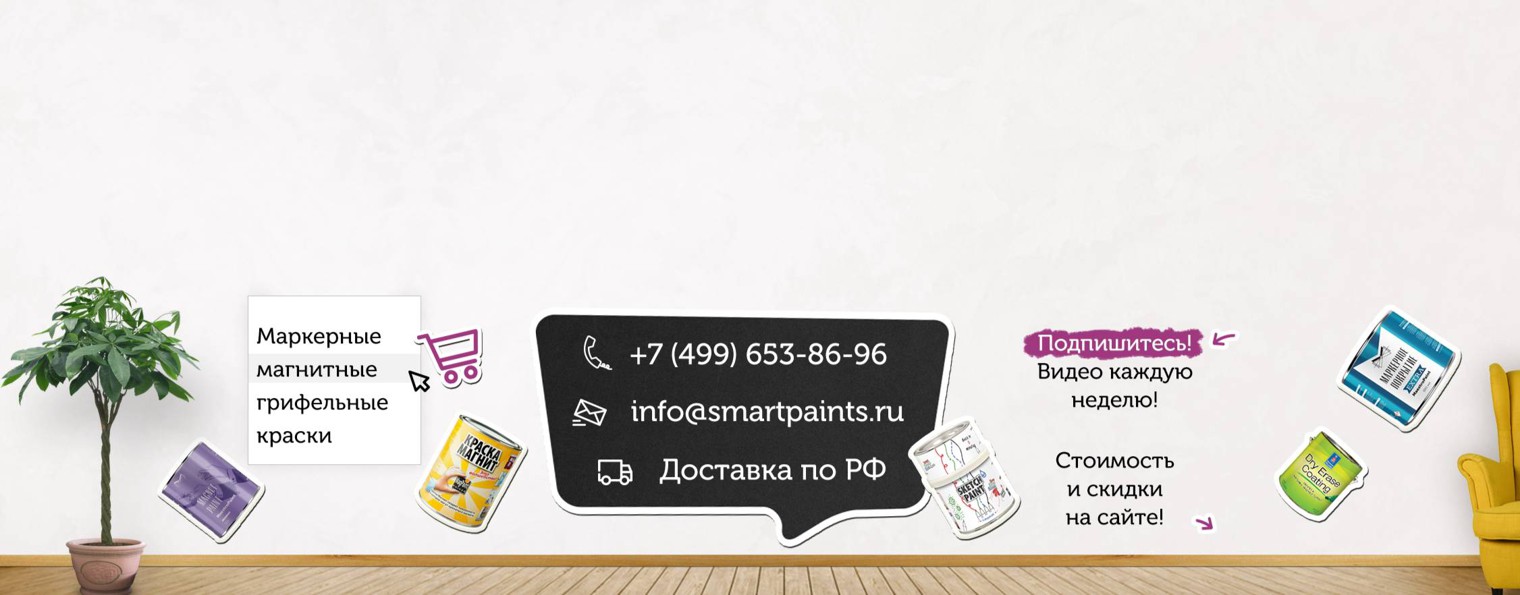 SmartPaints- Маркерные Магнитные Грифельные краски