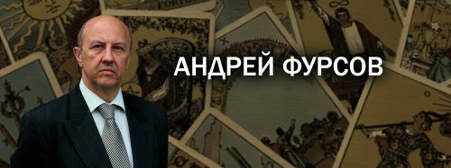 Андрей Фурсов