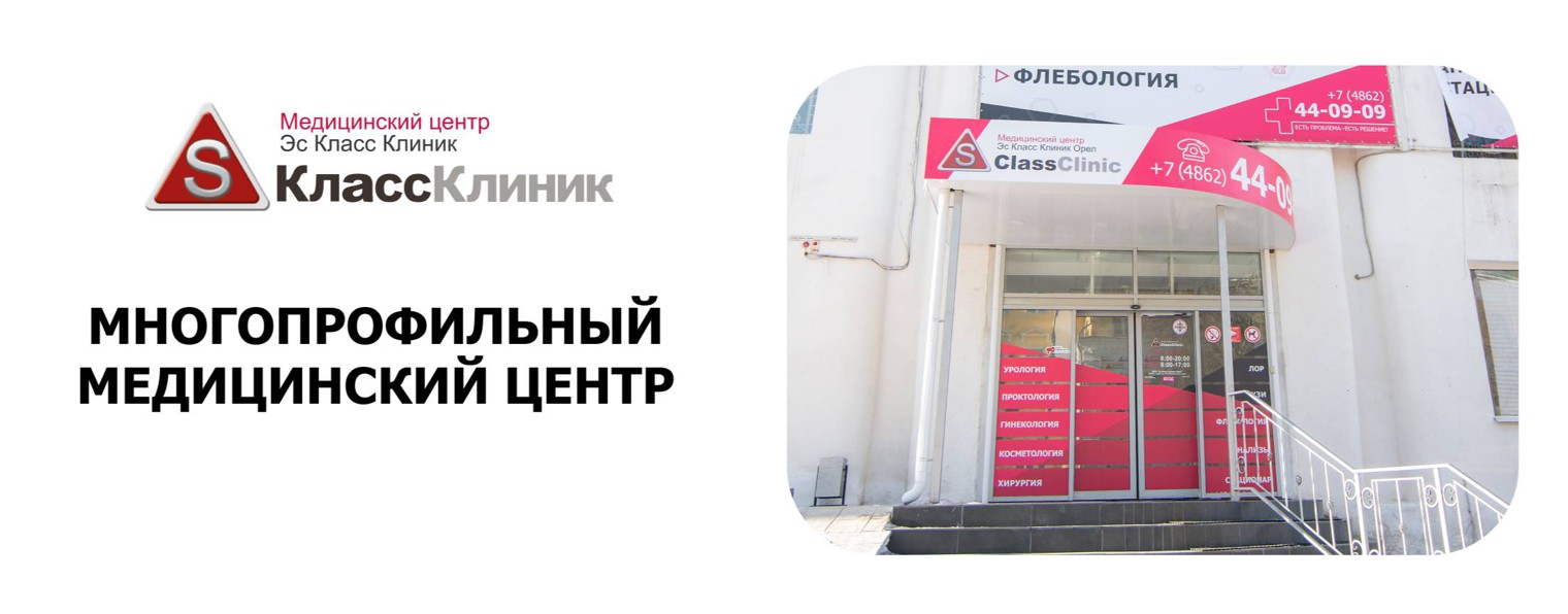 Эс Класс Клиник Орёл