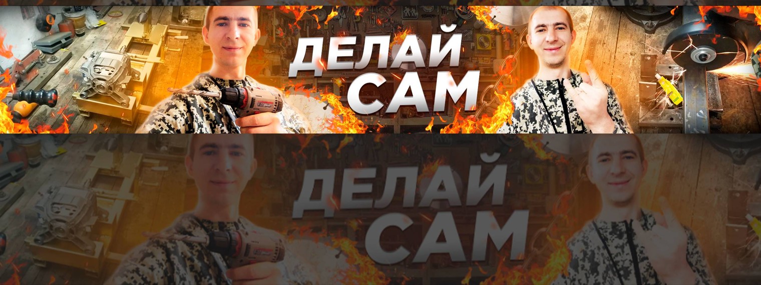 Делай сам