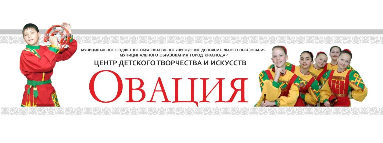 МБОУ ДО ЦДТиИ "Овация" г. Краснодар