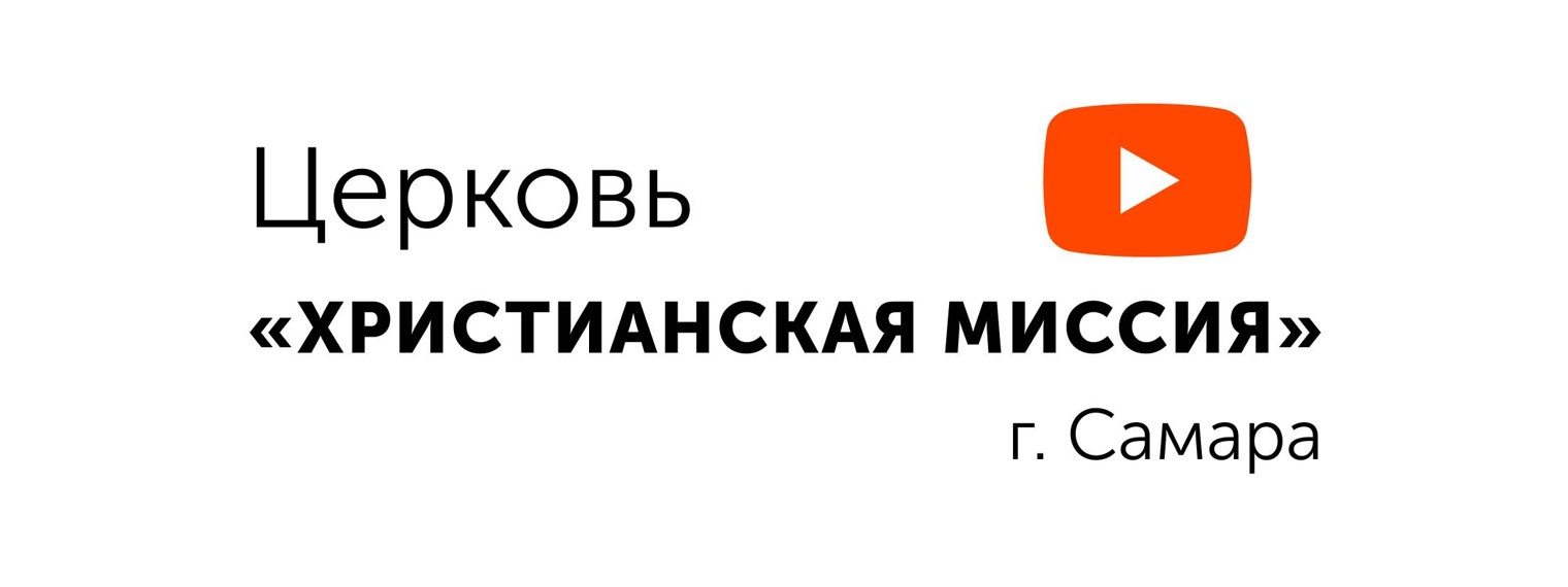 Церковь Христианская Миссия г. Самара