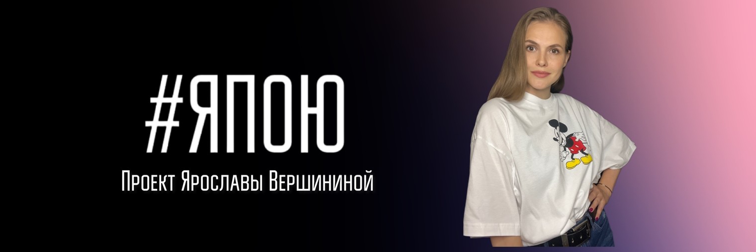 #ПОЮ #Обучение вокалу #Пение