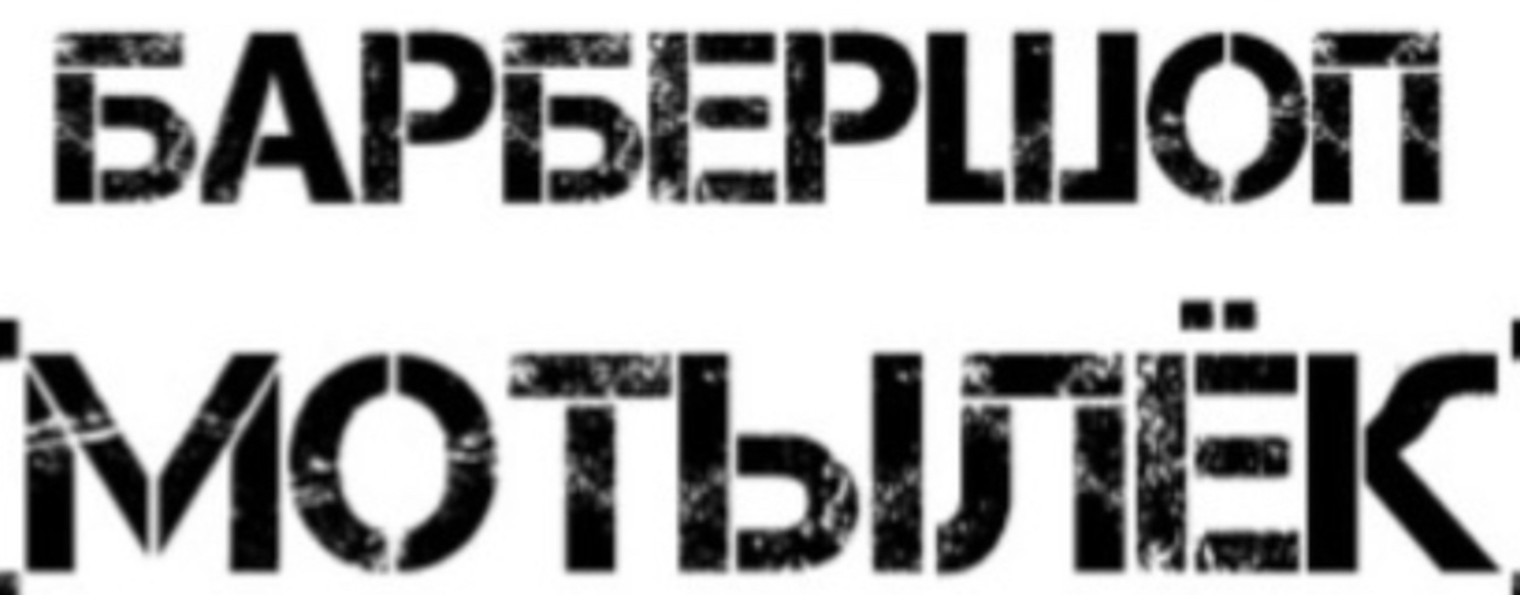 Мотылёк