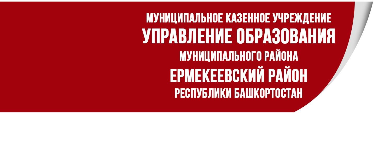 Управление образования МР Ермекеевский район РБ