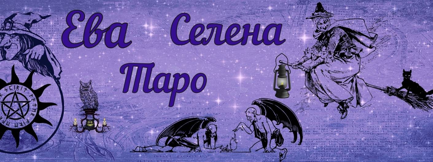 Ева Селена Таро
